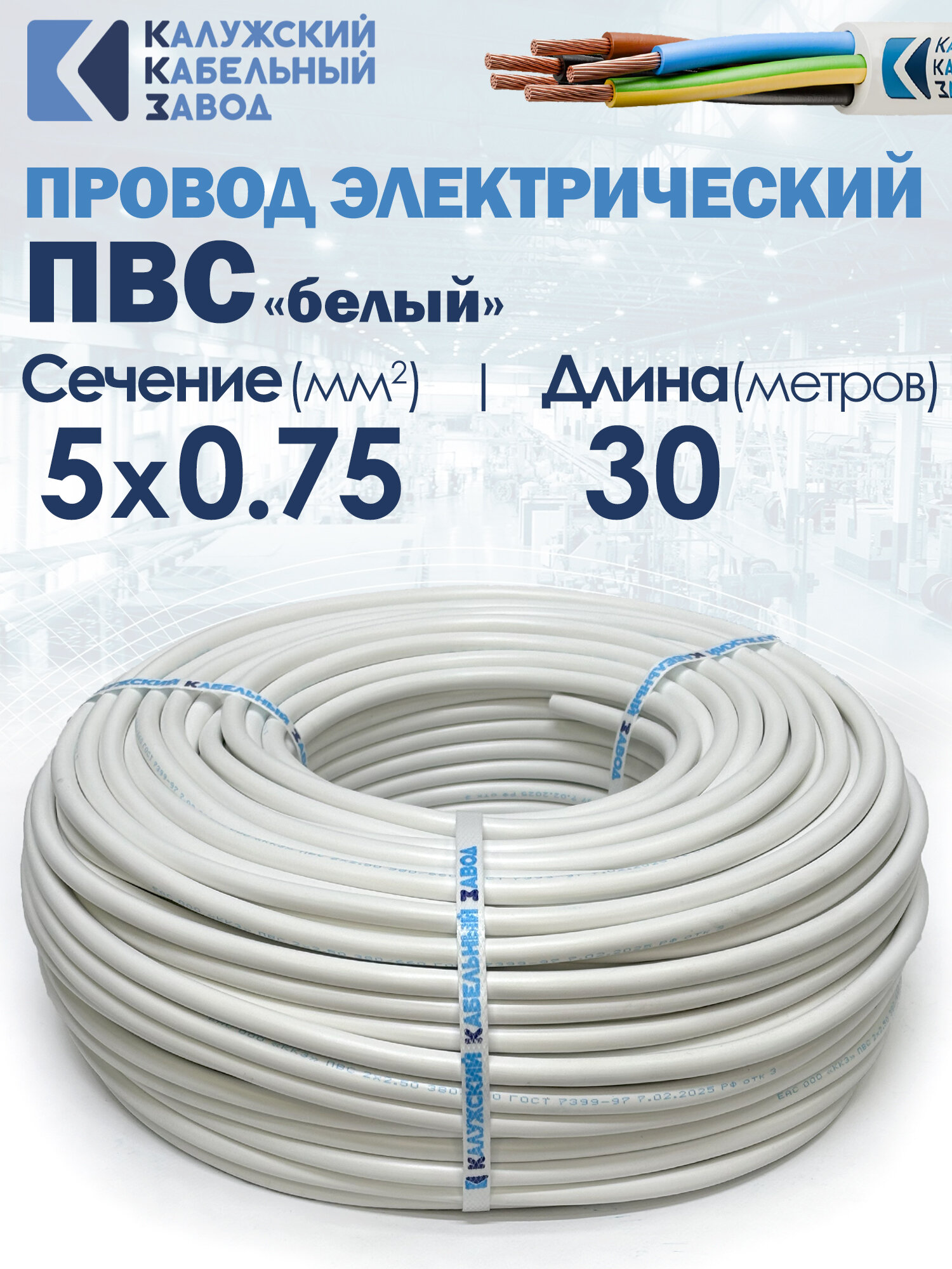 Провод электрический ПВС 5х0,75 30метров ГОСТ ККЗ