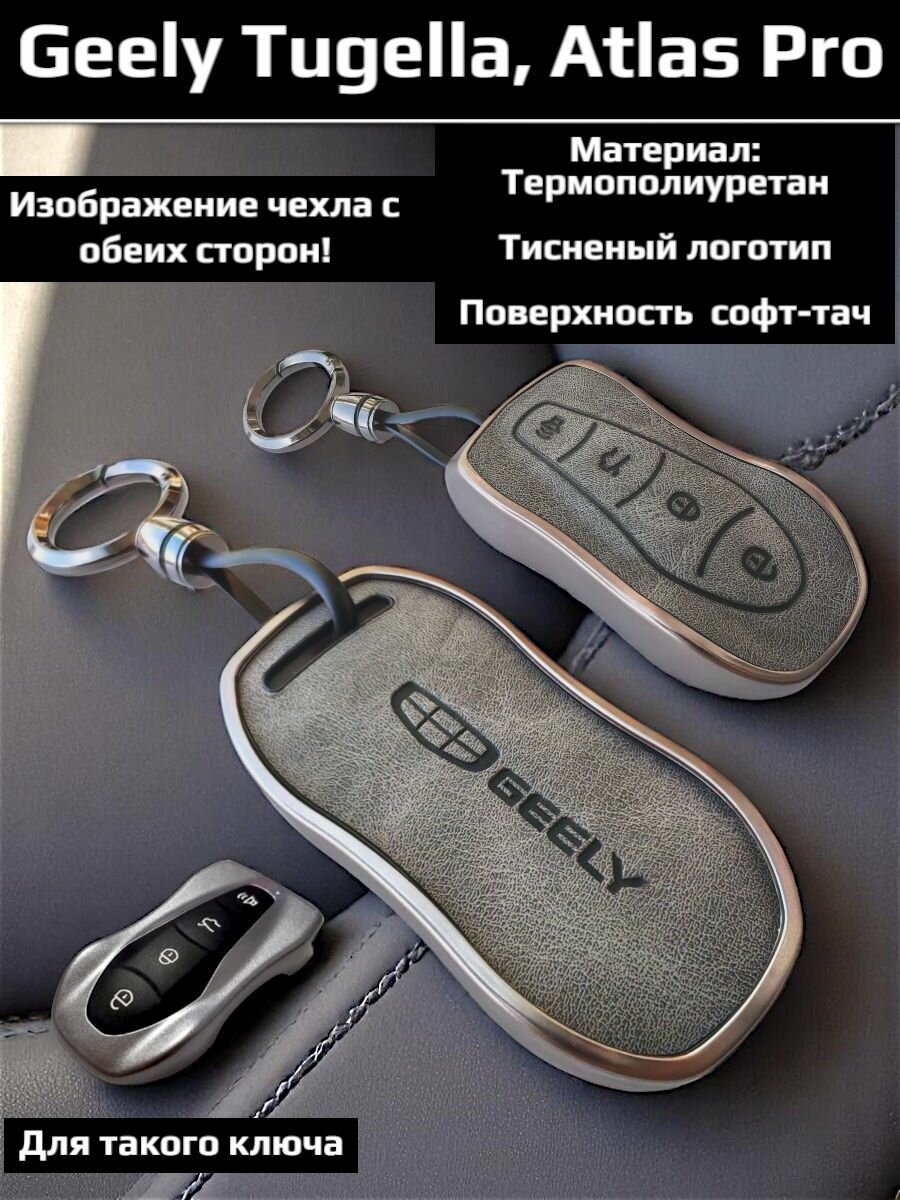 Чехол-брелок, для Geely Tugella/Atlas Pro, серый, противоударный, эко-кожа