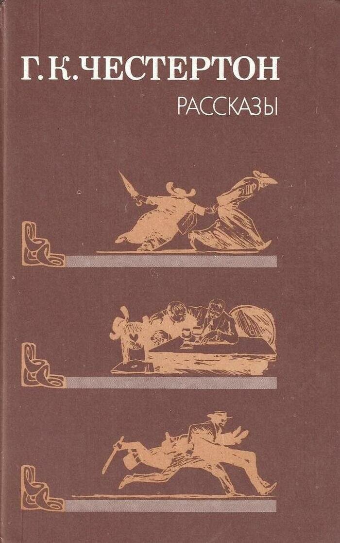 Г. К. Честертон. Рассказы