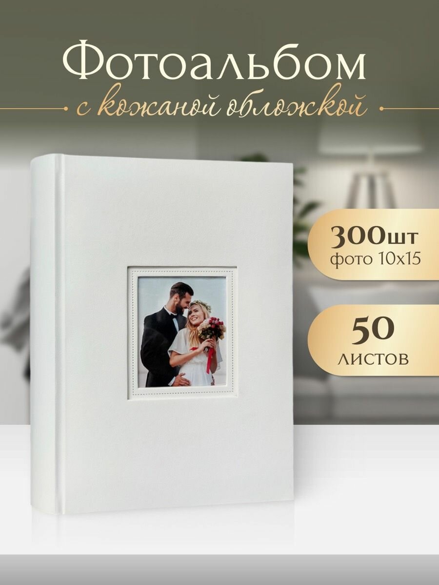 Фотоальбом семейный свадебный 10х15 (300 шт)