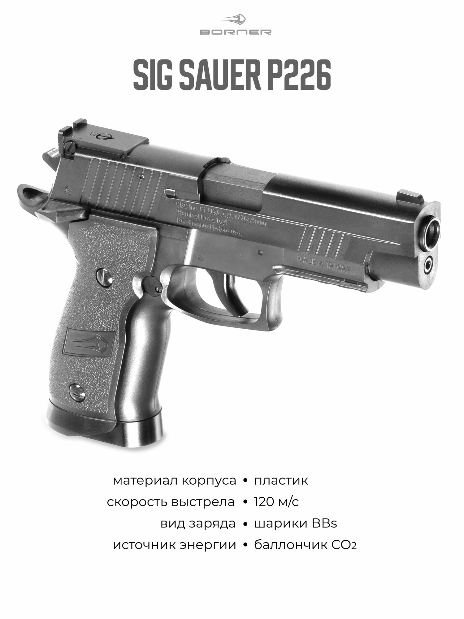 Пневматический пистолет Borner Z122 Sig-Sauer P226 4,5 мм