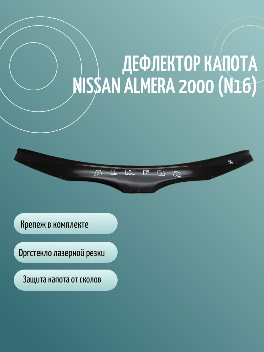 Дефлектор капота NISSAN Almera с 2000 г. в.(N16) / накладка ветровик на капот Ниссан Алмера