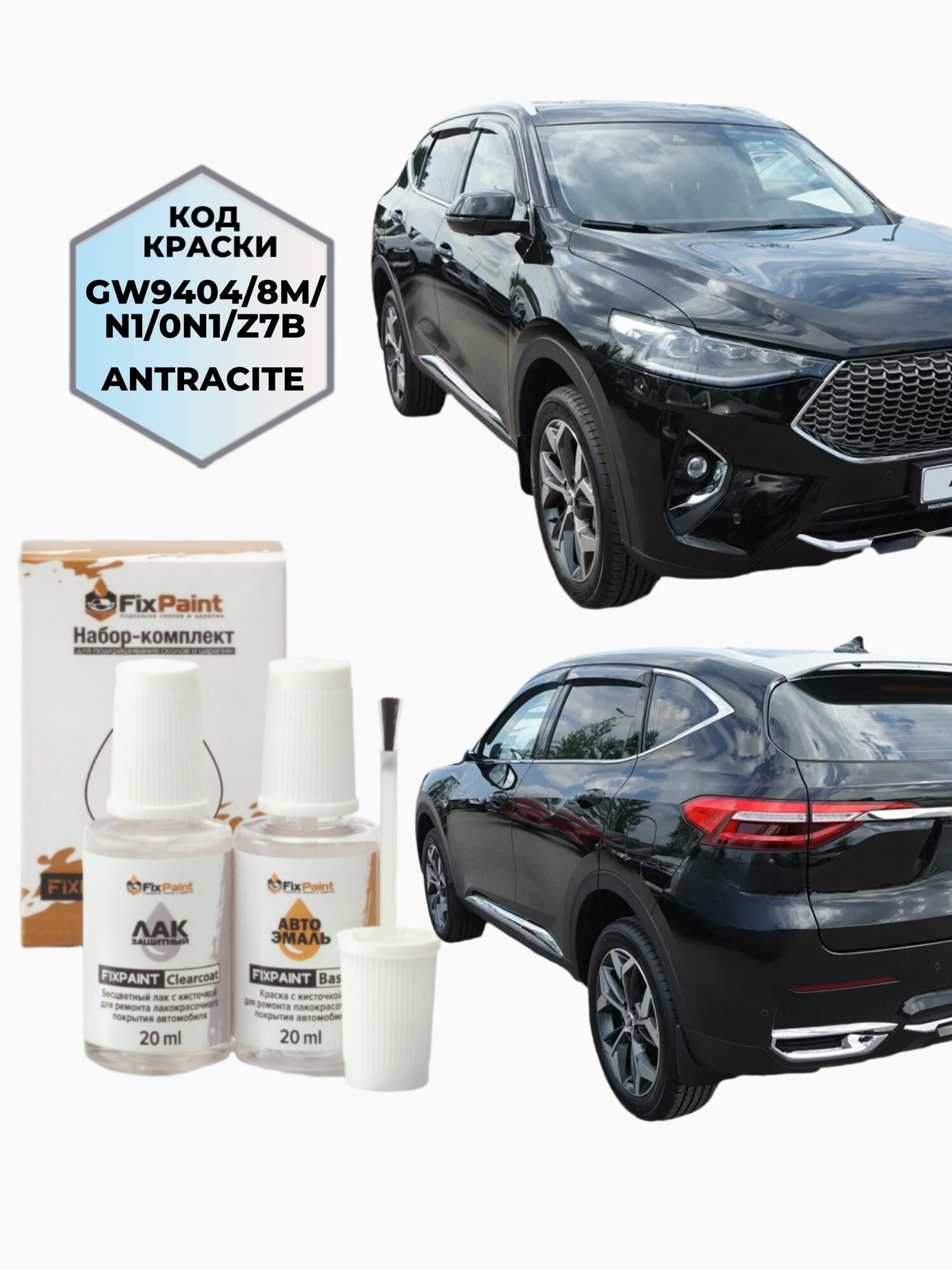 Подкраска HAVAL F7, код N1, EBONY BLACK, набор FixPaint Double, краска и лак для подкраски сколов и царапин