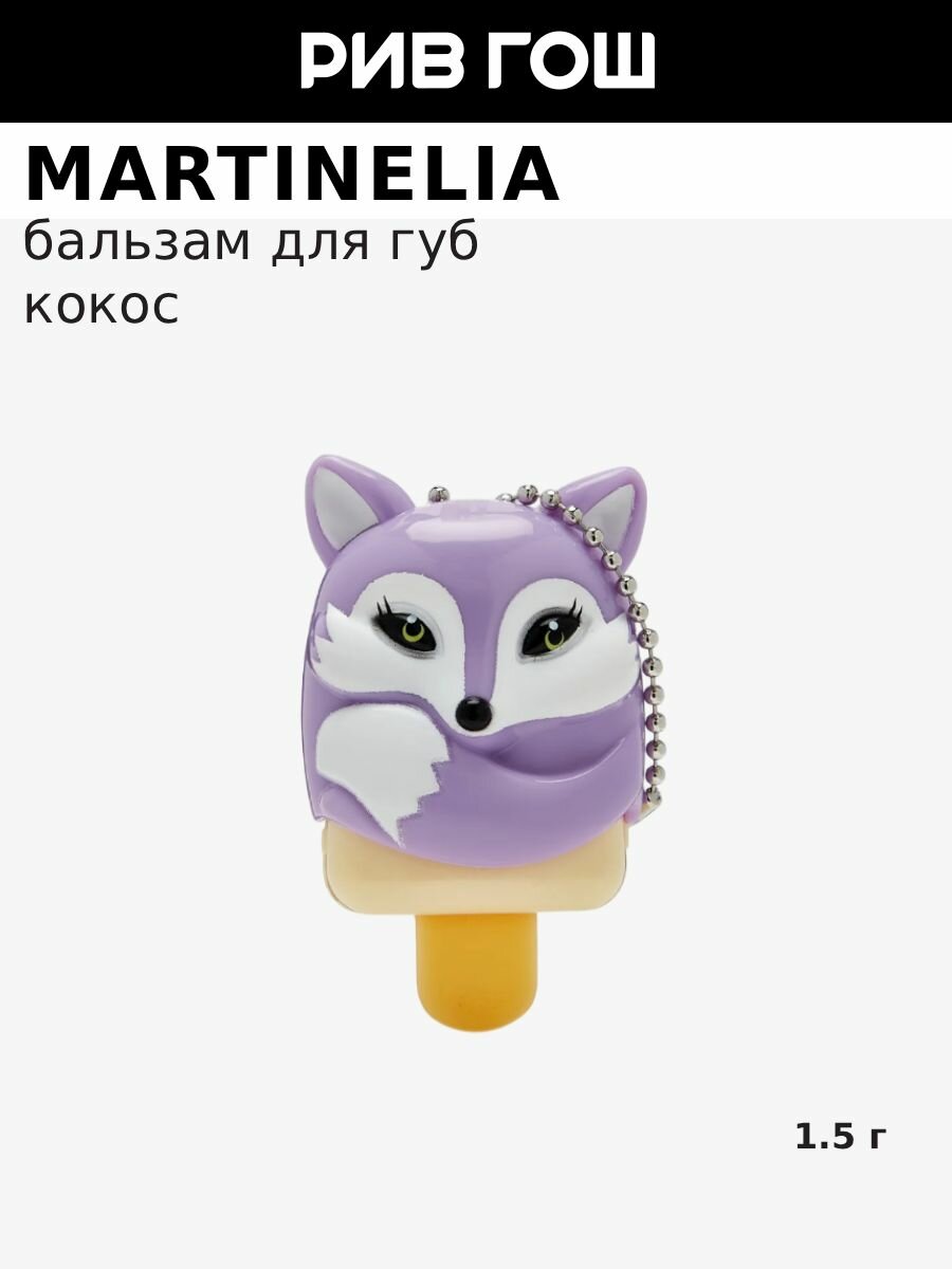 MARTINELIA Бальзам для губ 1.5 г