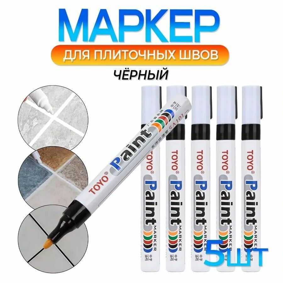 Чёрный маркер для затирки швов (плиточных, кафельных), маркер для плитки, строительный, универсальный 5 штук