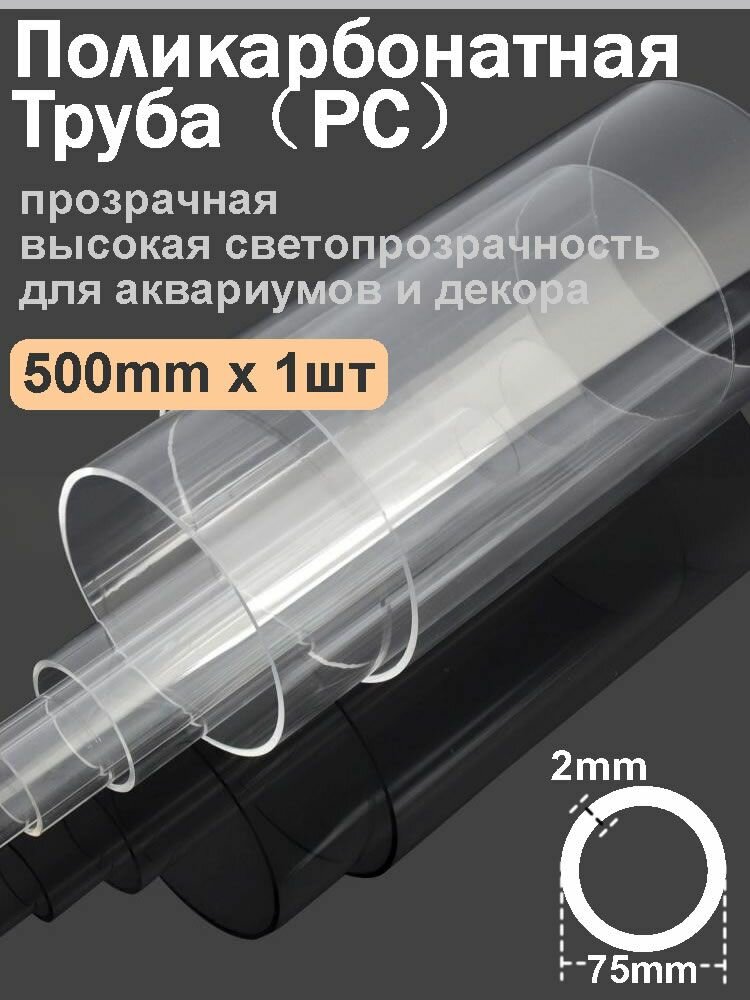 Поликарбонатная Труба Пластик, Диаметр 75мм, Толщина 2мм, Длина 500мм, 1шт, Универсальная