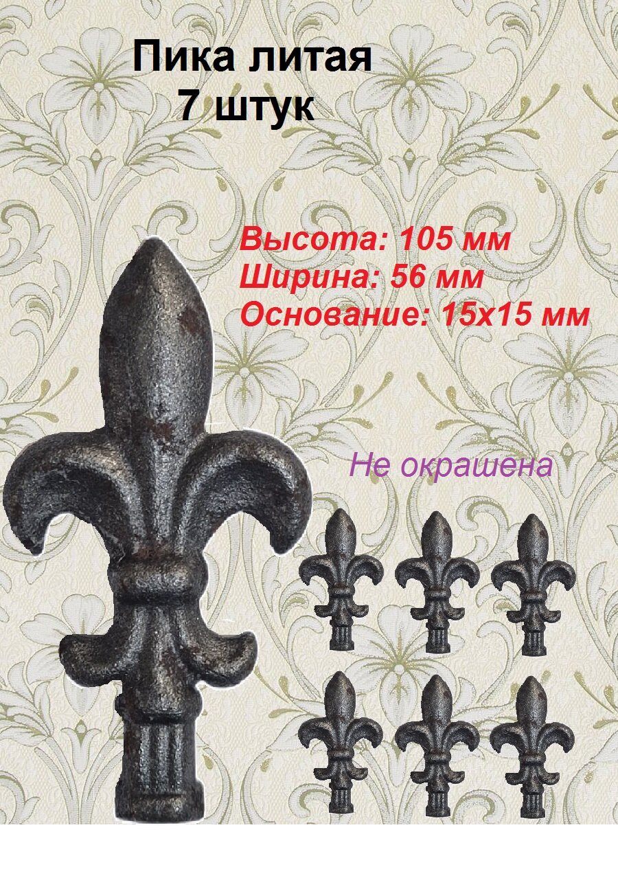 Пики кованые 105х55 мм. (7 шт)