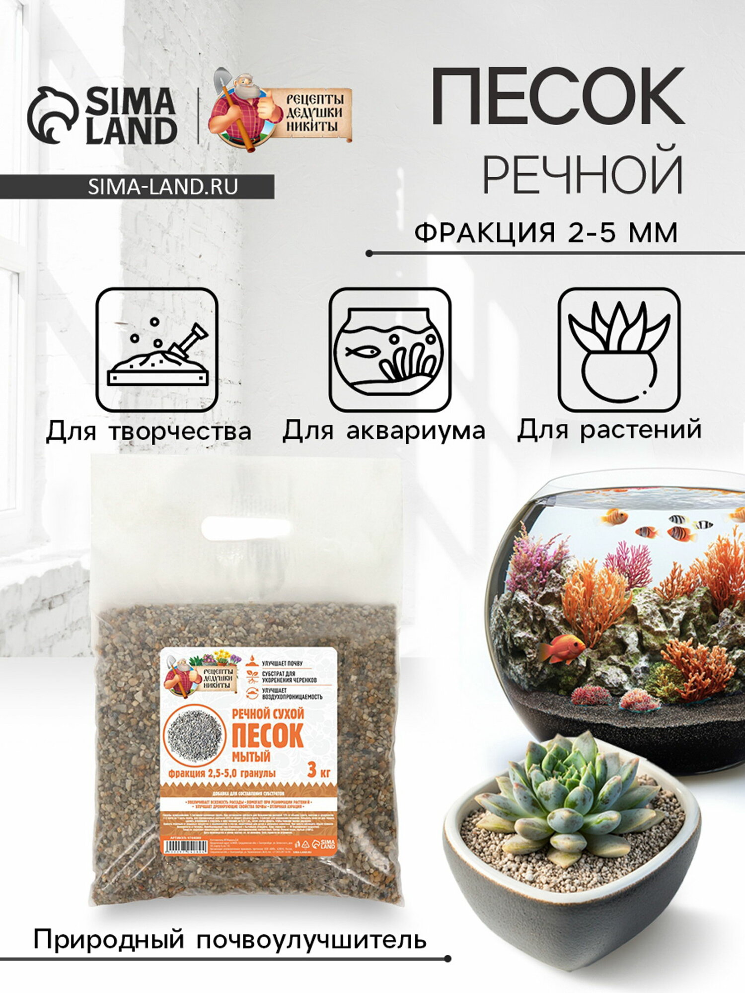 Речной песок сухой, фр 2.5-5.0, гранулы, 3 кг, цвет: коричневый