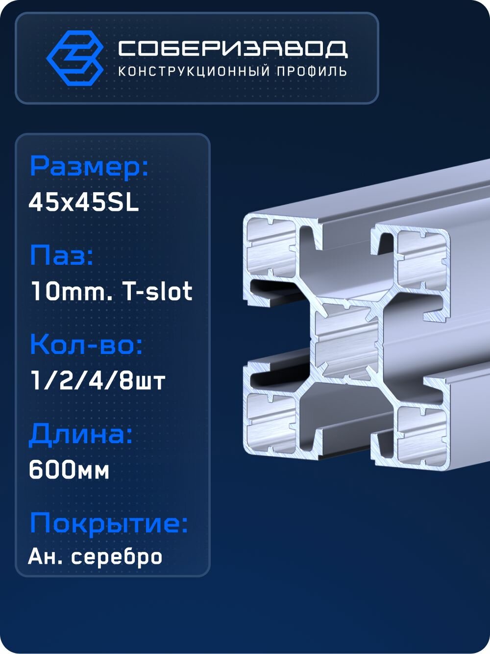 Профиль конструкционный 45х45SL (Ан. серебро) / 600 мм - 8 шт / соберизавод