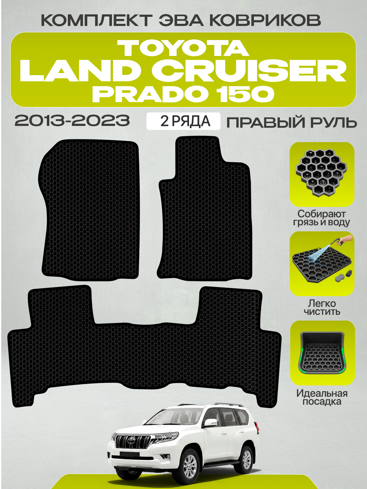 Эва коврики для TOYOTA LAND CRUISER PRADO 150 2013-2023 Правый руль, черный с черный кантом(Toyota LC Prado J150 4, Тойота Ленд Крузер Прадо 150 Рест 2013-2017, 2 Рест 2017-2023)Eva, Ева