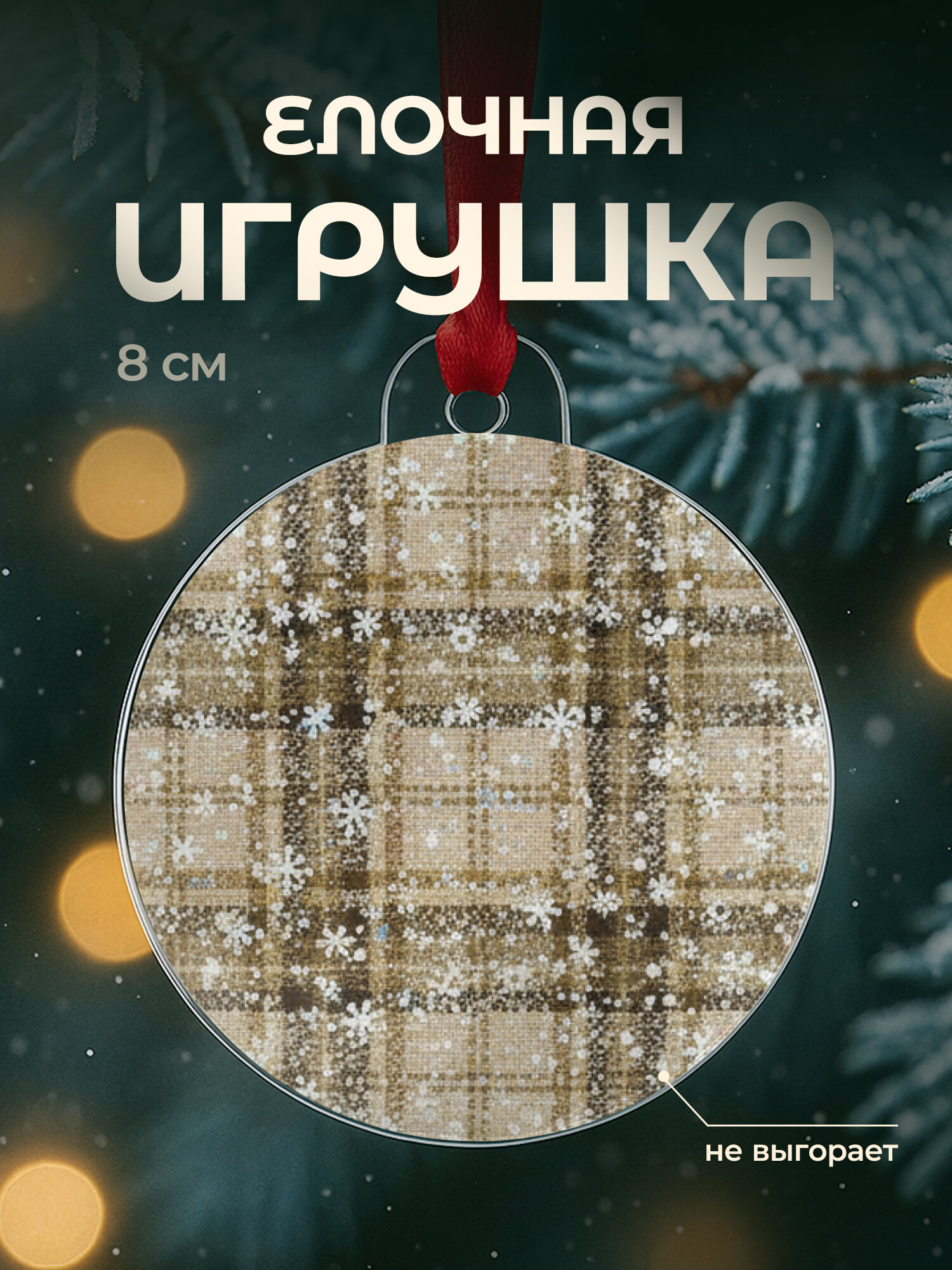 Елочная игрушка новогодняя плоская, акрил, 8 см с принтом в клетку и снежинки
