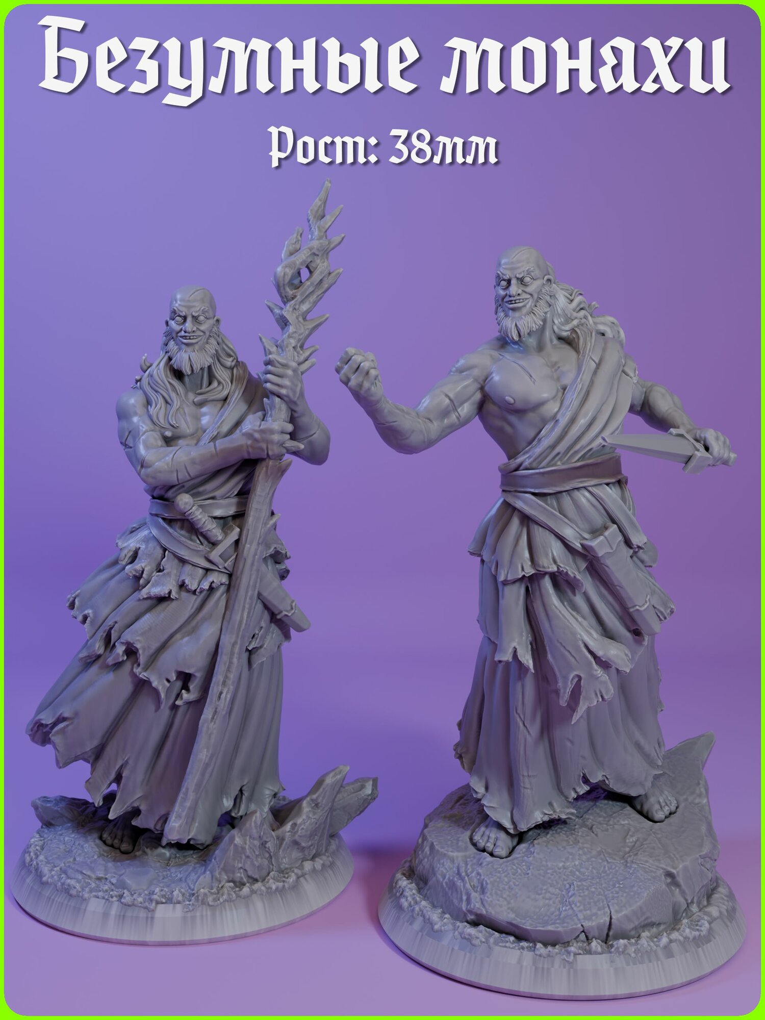Миниатюра "Безумные монахи" (Боец, Жрец, Люди, Шаманы, Монах, Мужчина ) ДнД DnD Pathfinder НРИ Warhammer