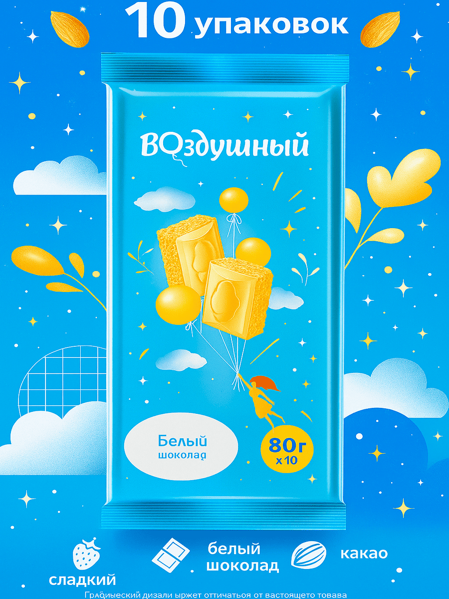 Шоколад белый воздушный, 80г x 10 упаковки