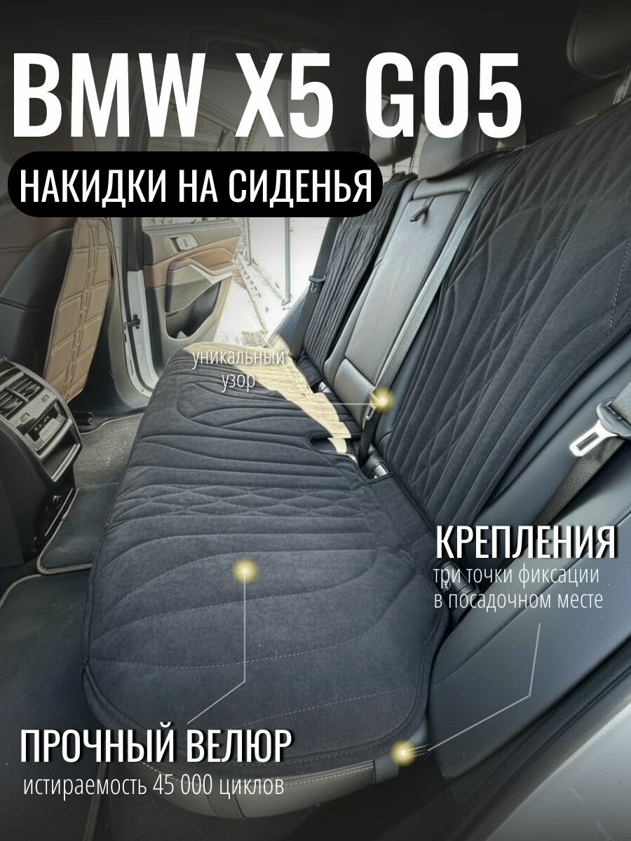 Накидки на сидения автомобиля BMW X5 G05/ задние сидения / чехлы на сидения БМВ / автомобильные чехлы