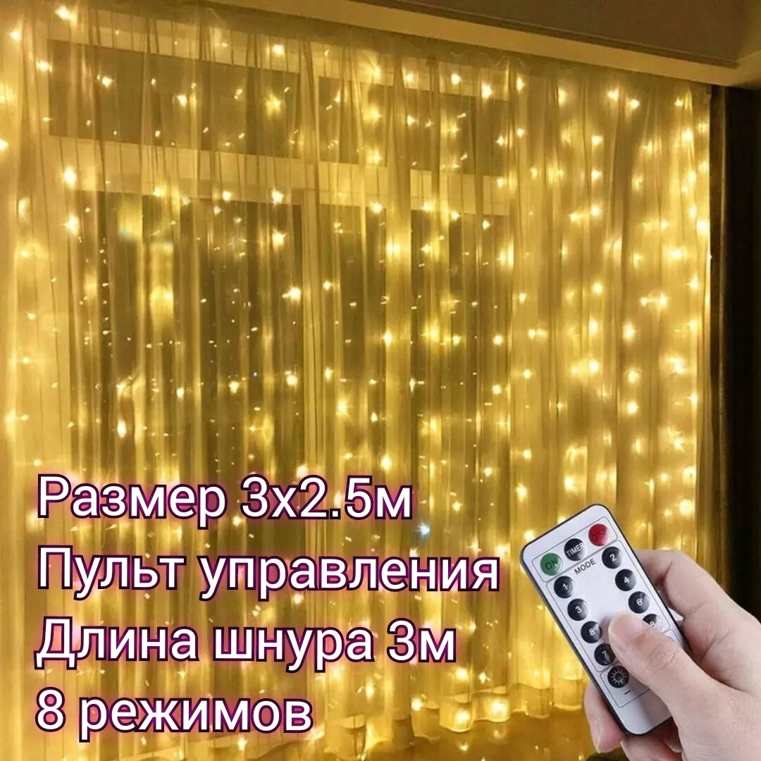 Гирлянда-занавес, тёплый свет, 3х2,5м