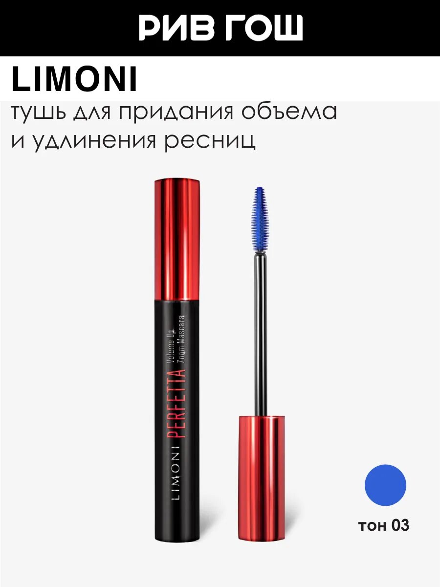 LIMONI Тушь для ресниц Perfetta Volume Up Zoom Mascara для супер объема и удлинения, 10 г, 03 Blue