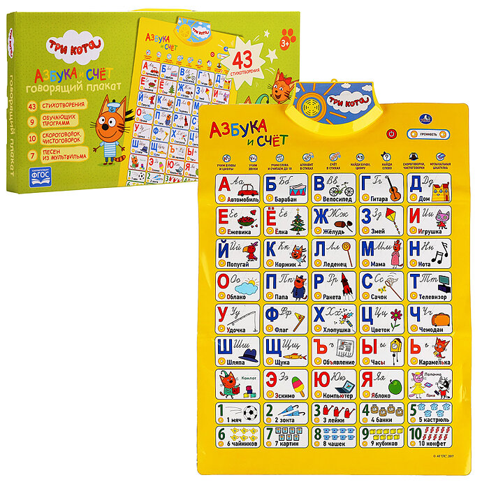 Говорящий плакат. Азбука и счет "Три Кота" в стихах,10 скороговорок,7 песен