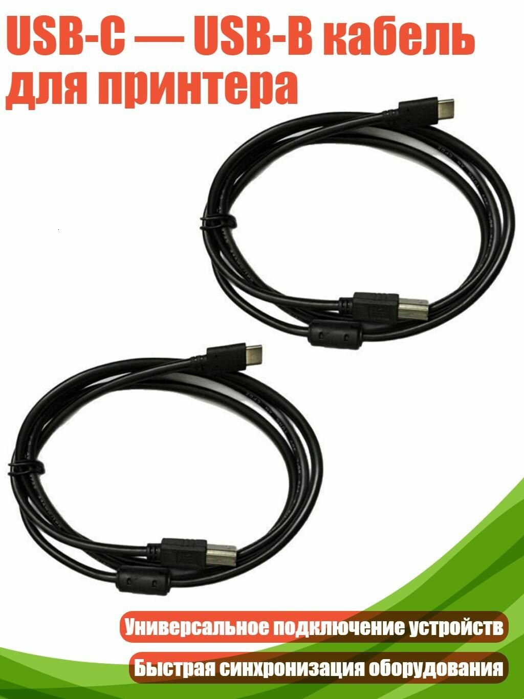USB-C USB-B кабель для принтера, 1.5m
