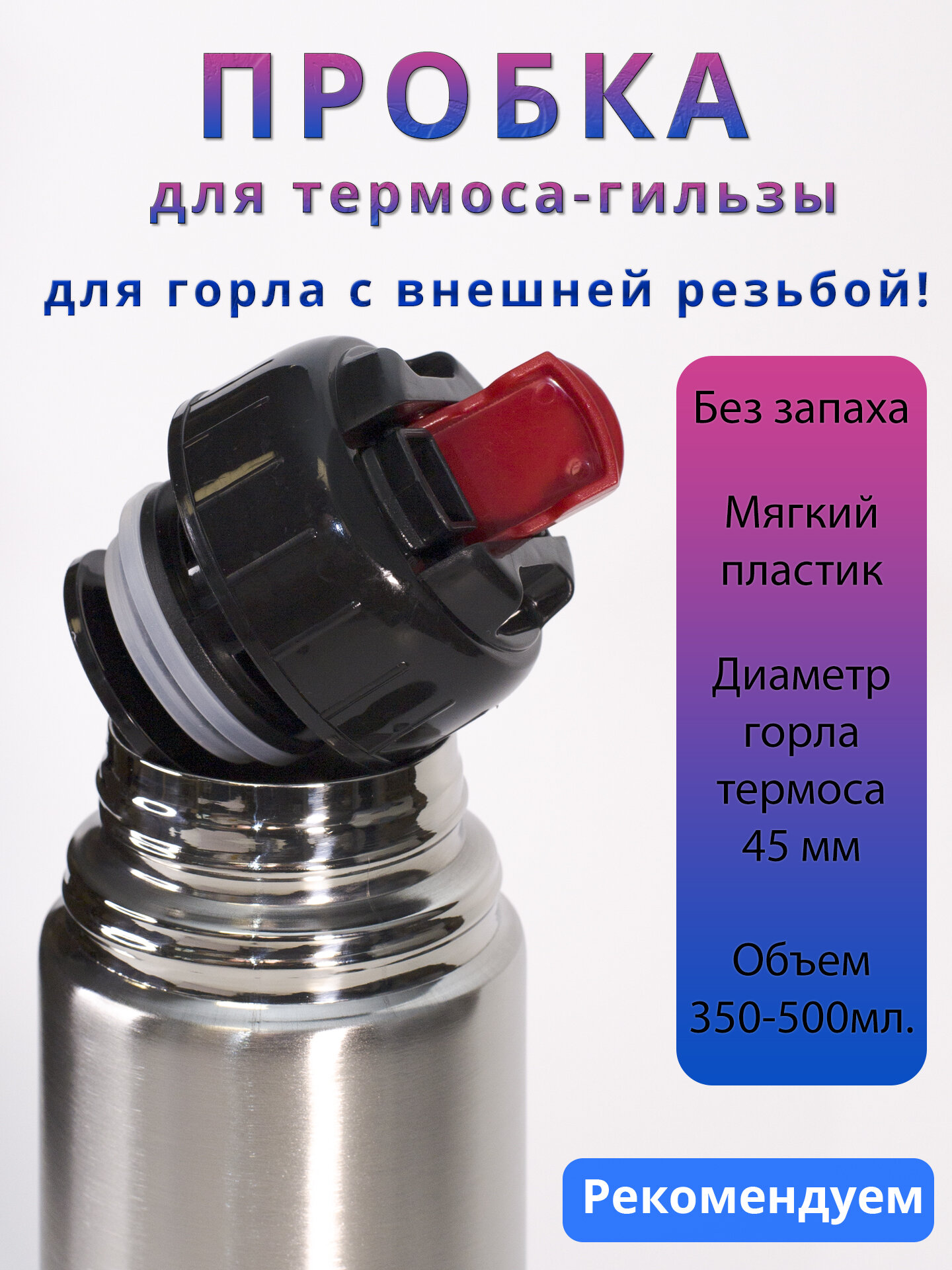Пробка для термоса-гильза (350-500мл) диаметр 45мм
