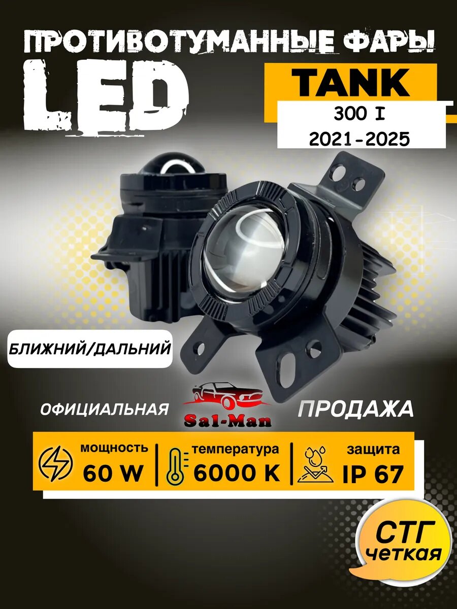 Bi-Led Противотуманные фары Tank 300 (2021-2025) 60W