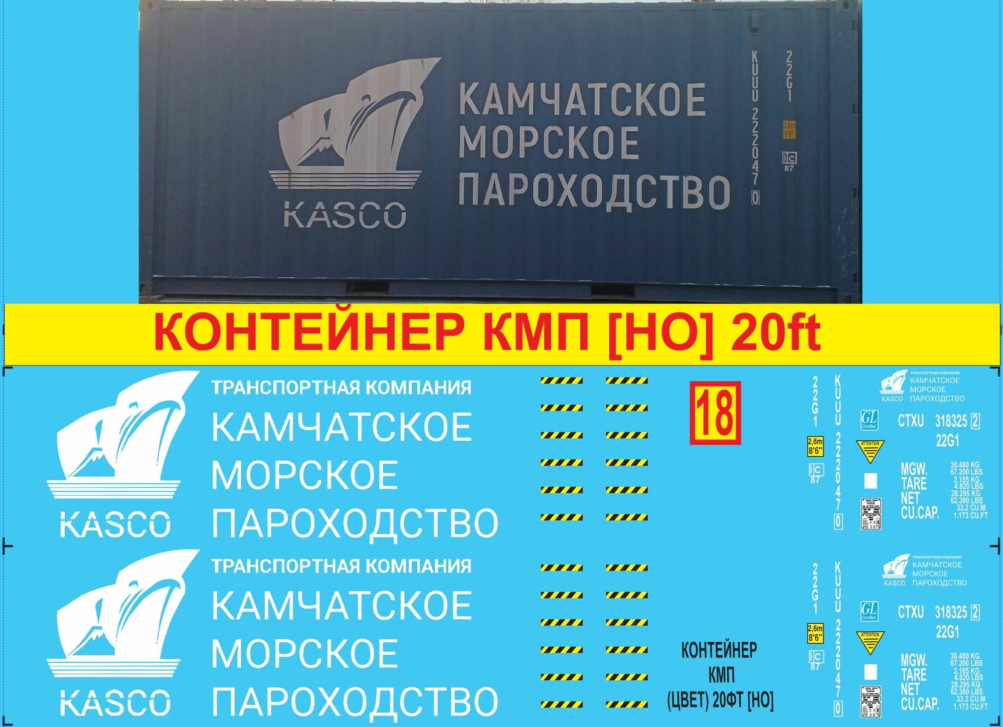 2Д-декаль Контейнер KASCO Камчатское Морское Пароходство, 20фт, Белое лого на тёмный корпус; HO; M1/87, Эпоха IV, V. Блок№18