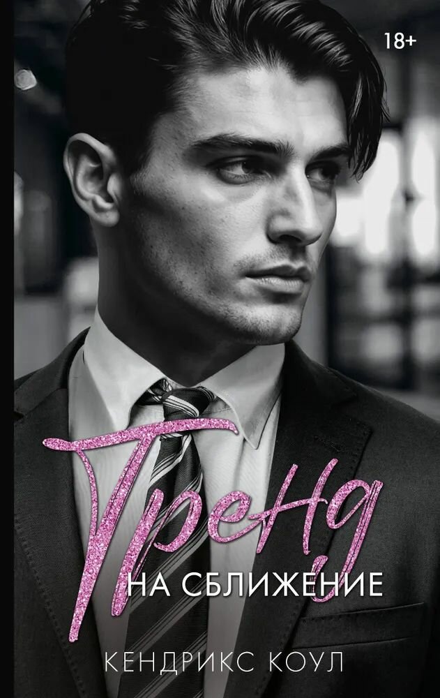 Тренд на сближение ( Коул К.) (АСТ, 2026)