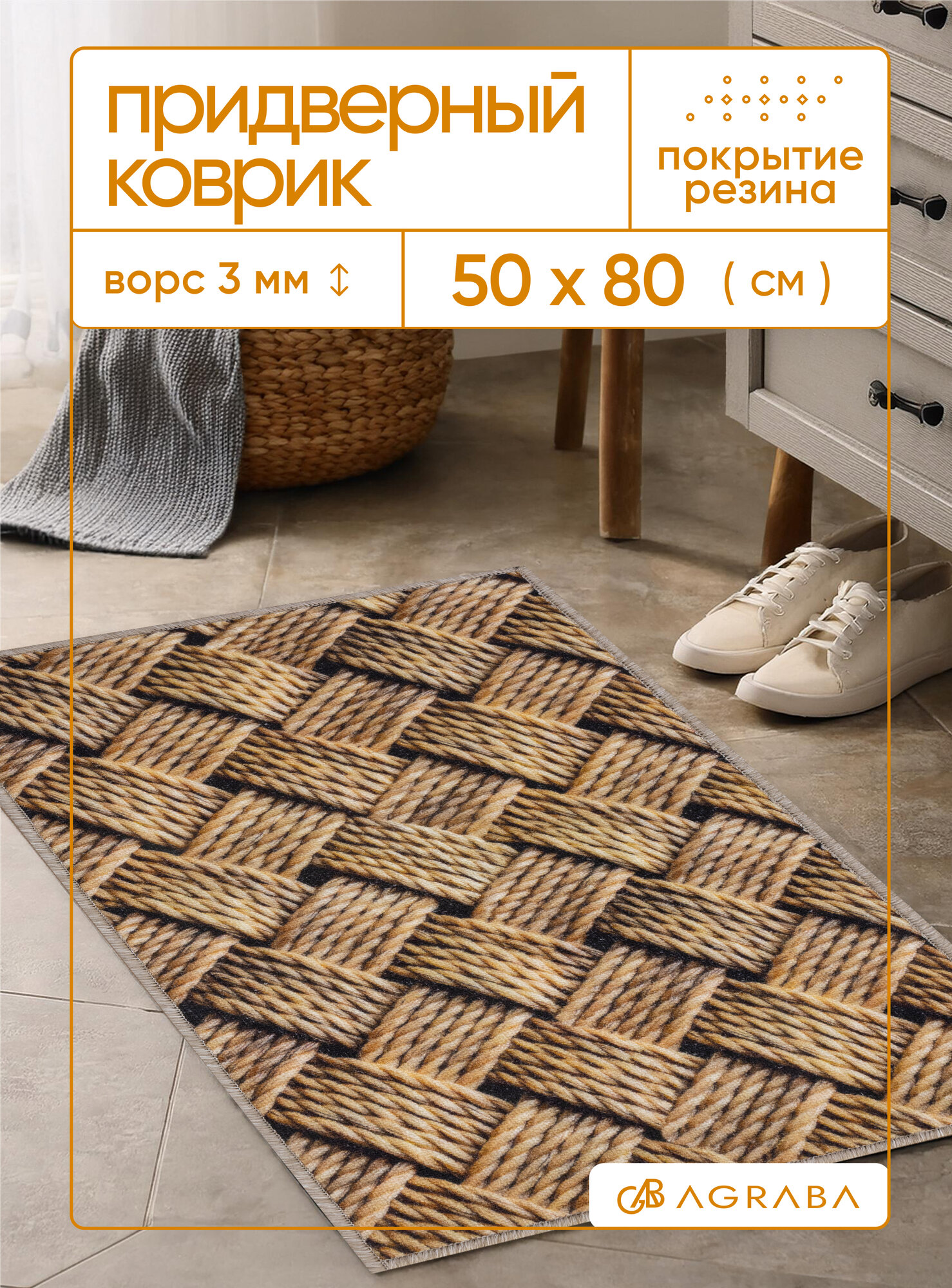 Коврик в прихожую / Коврик придверный 50х80 / Коврик антискользящий