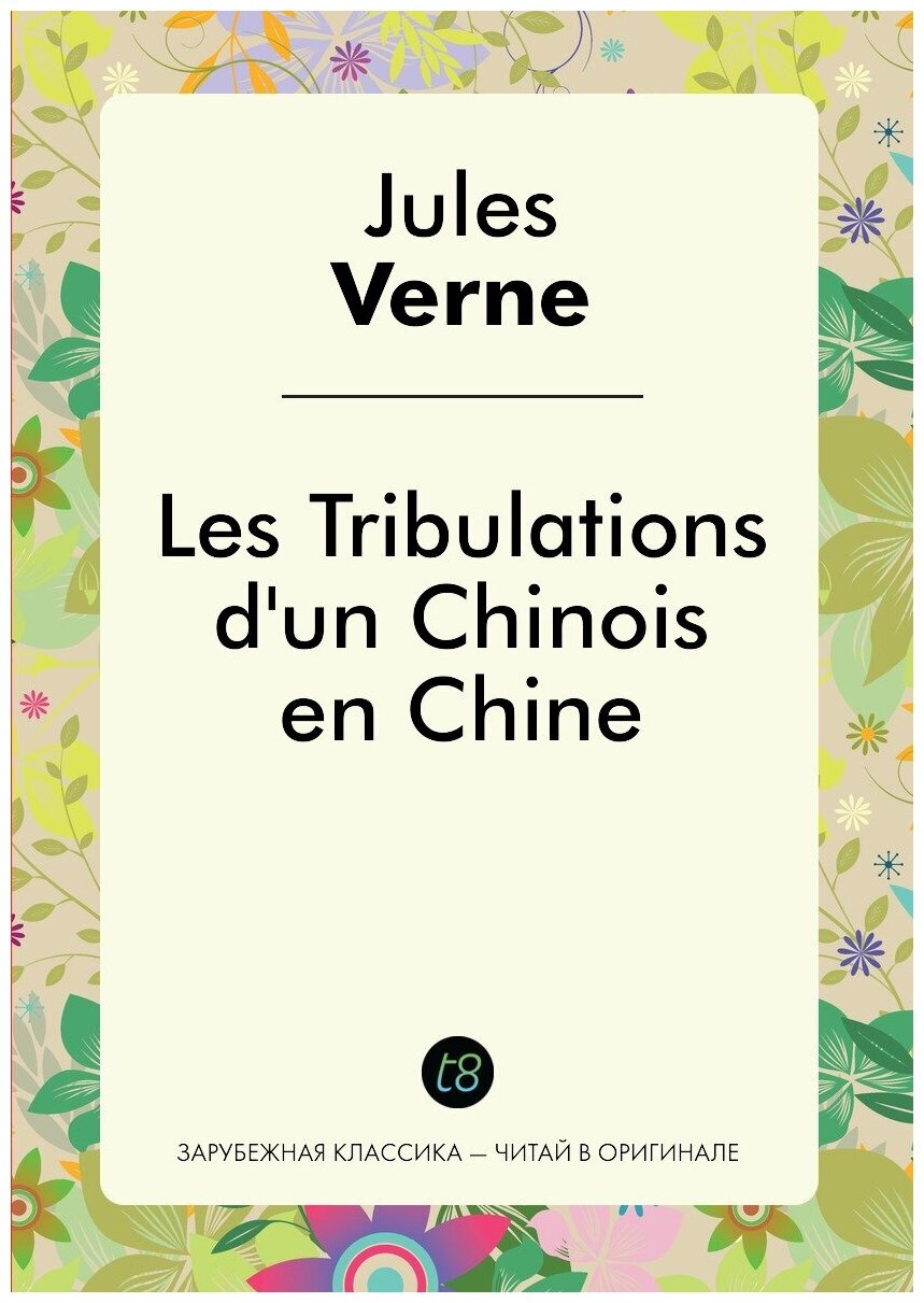 Les Tribulations d'un Chinois en Chine