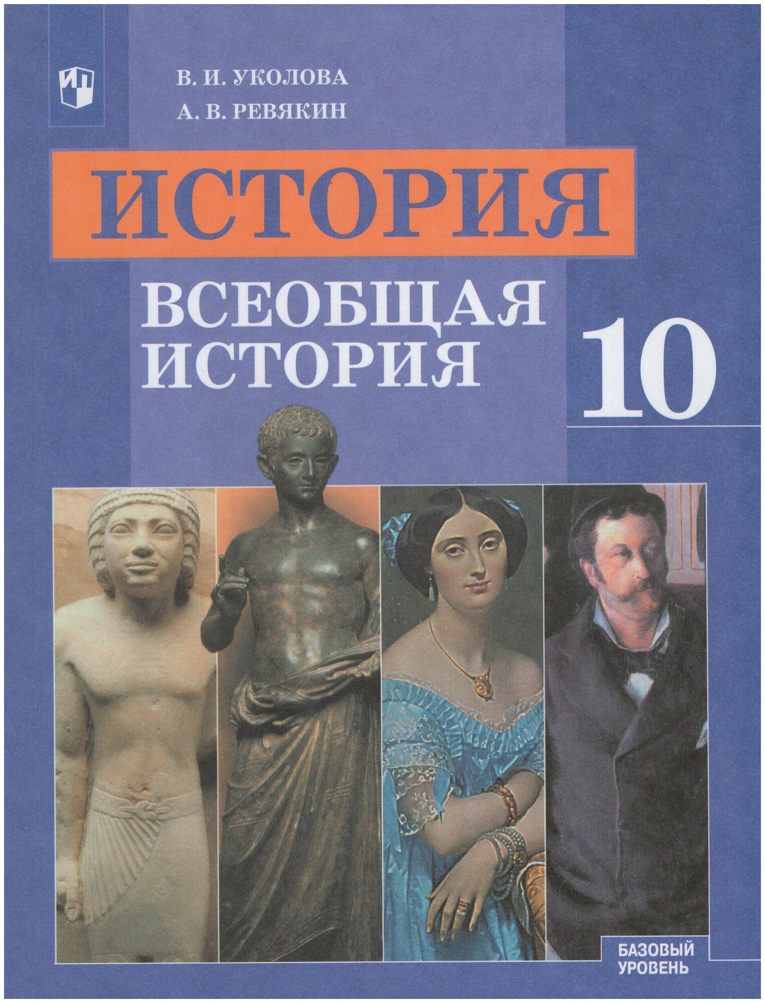 История. Всеобщая история. 10 класс. Учебник. Базовый уровень, 2021, Ревякин А. В, Уколова В. И.