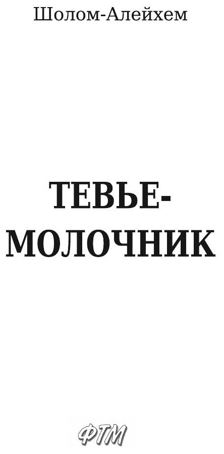 Тевье-молочник — фото 1