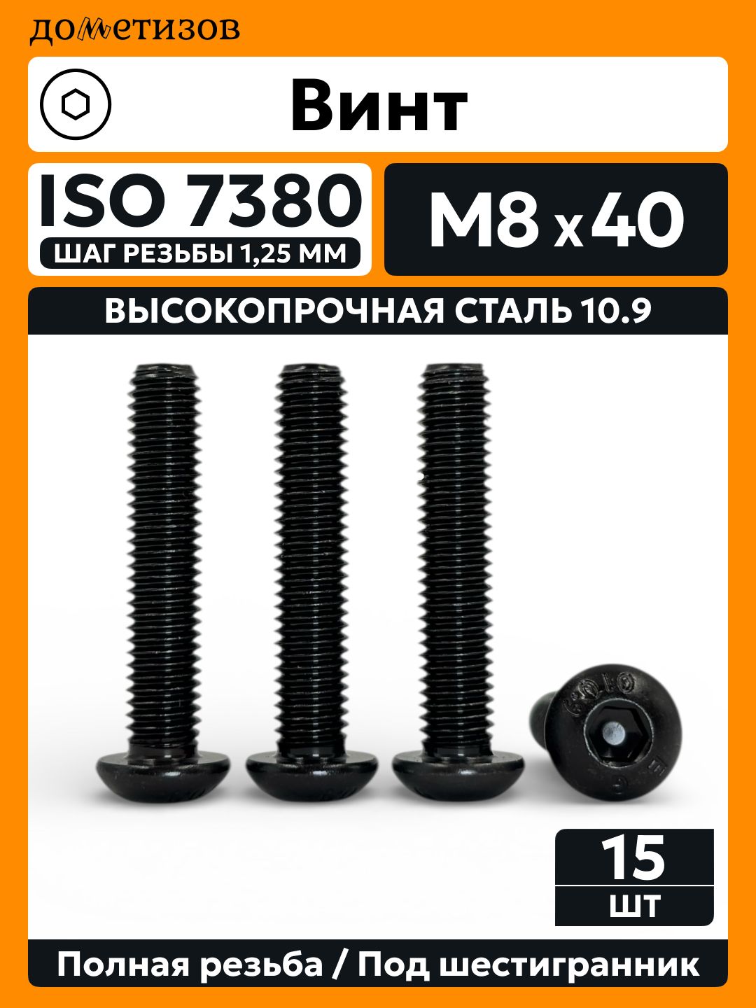 Винт DIN 7380 М 8х40 прочность 10.9 черный, 15 шт
