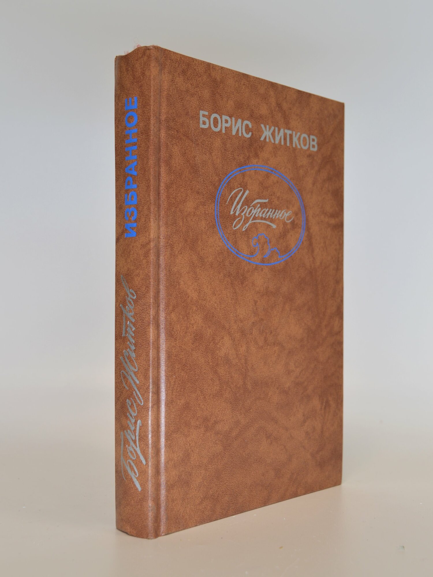 Избранное. Борис Житков. Букинистические книги в отличном состоянии.