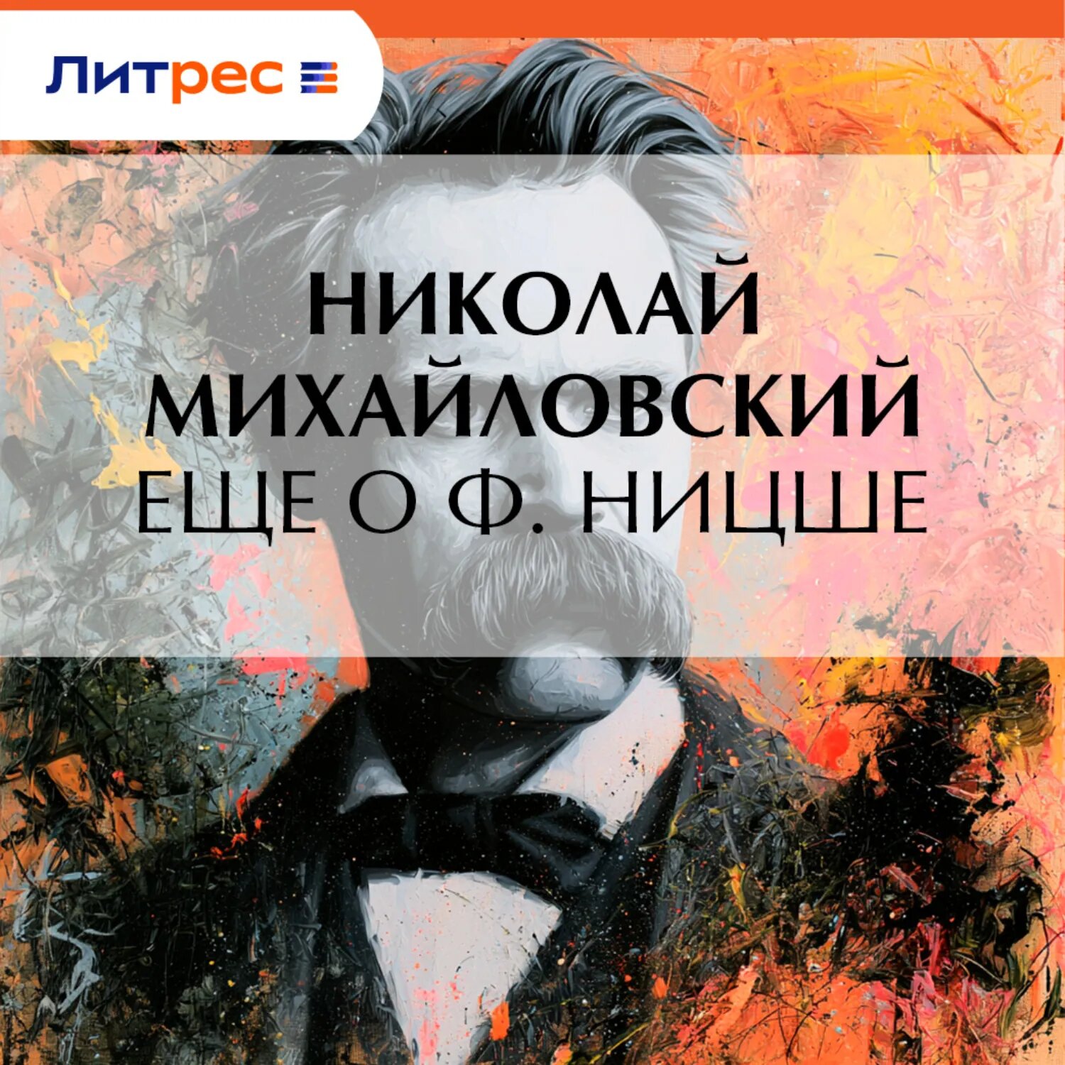 Еще о Ф. Ницше [Аудиокнига]