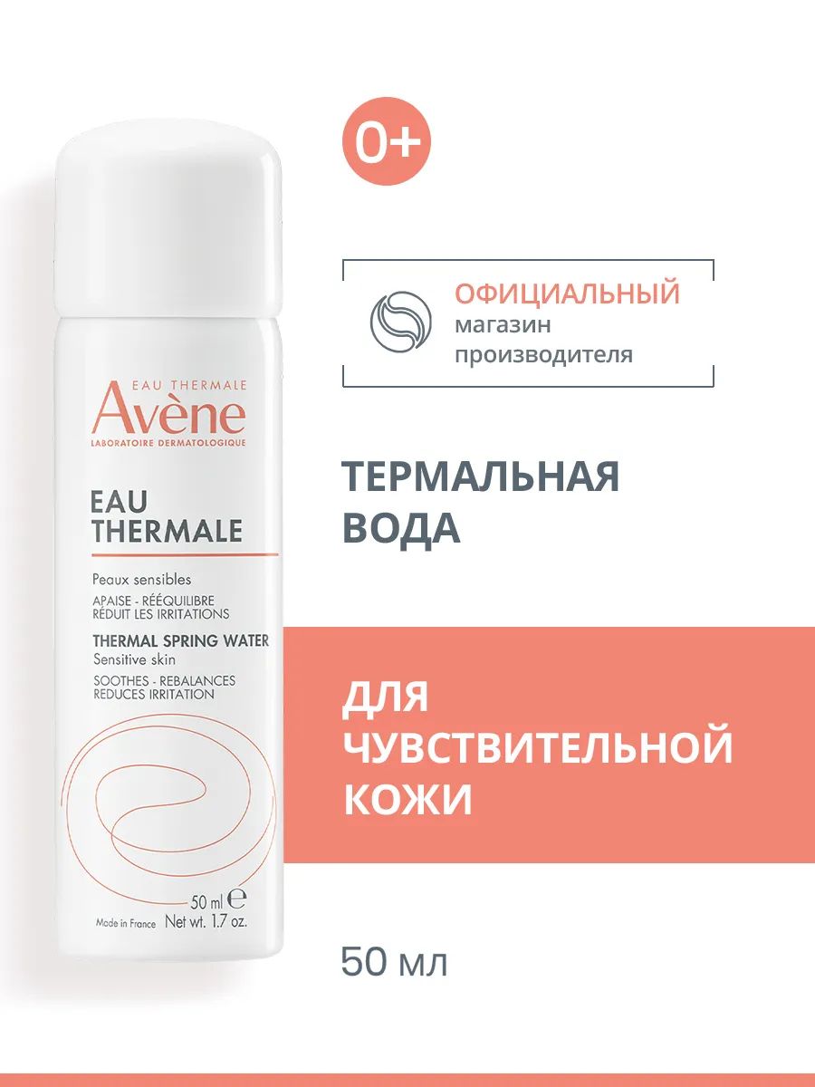 AVENE Термальная вода, Авен 50 мл