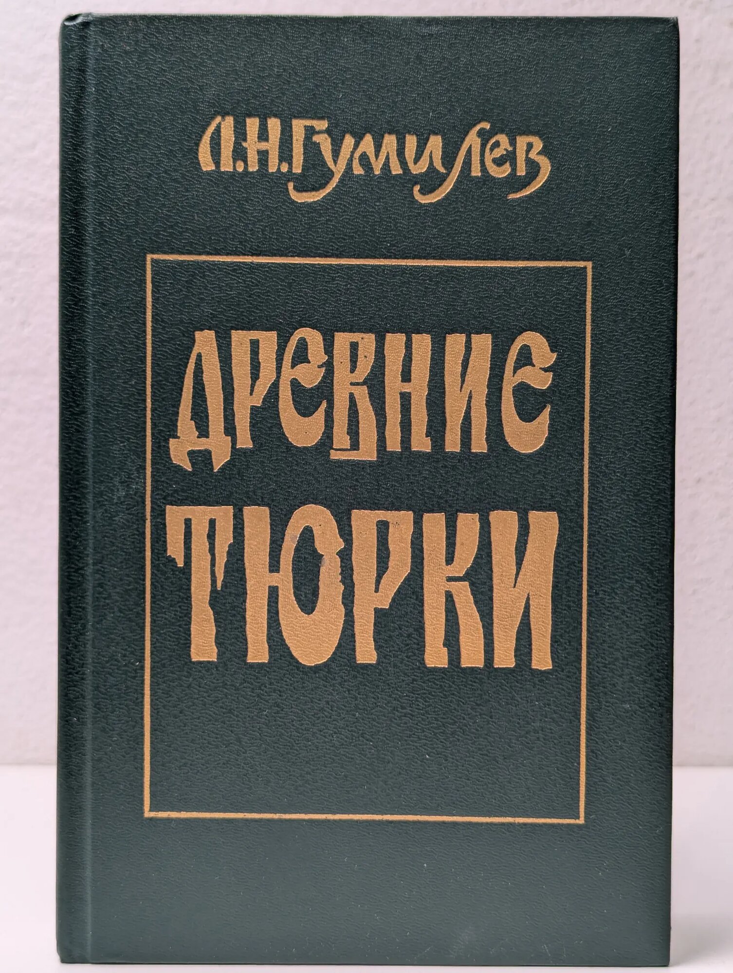 Древние тюрки Гумилев Лев Николаевич 1993