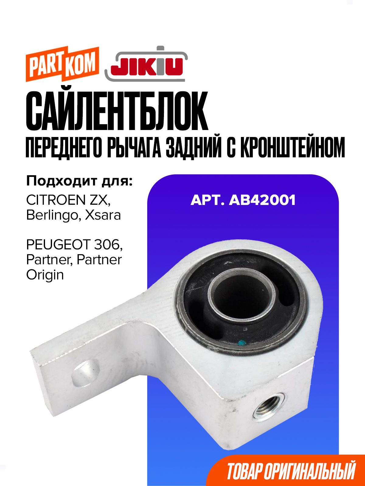 Сайленблок переднего рычага задний с кронштейном JIKIU AB42001 для а/м PEUGEOT Partner, CITROEN Berlingo / Пежо Партнер, Ситроен Берлинго