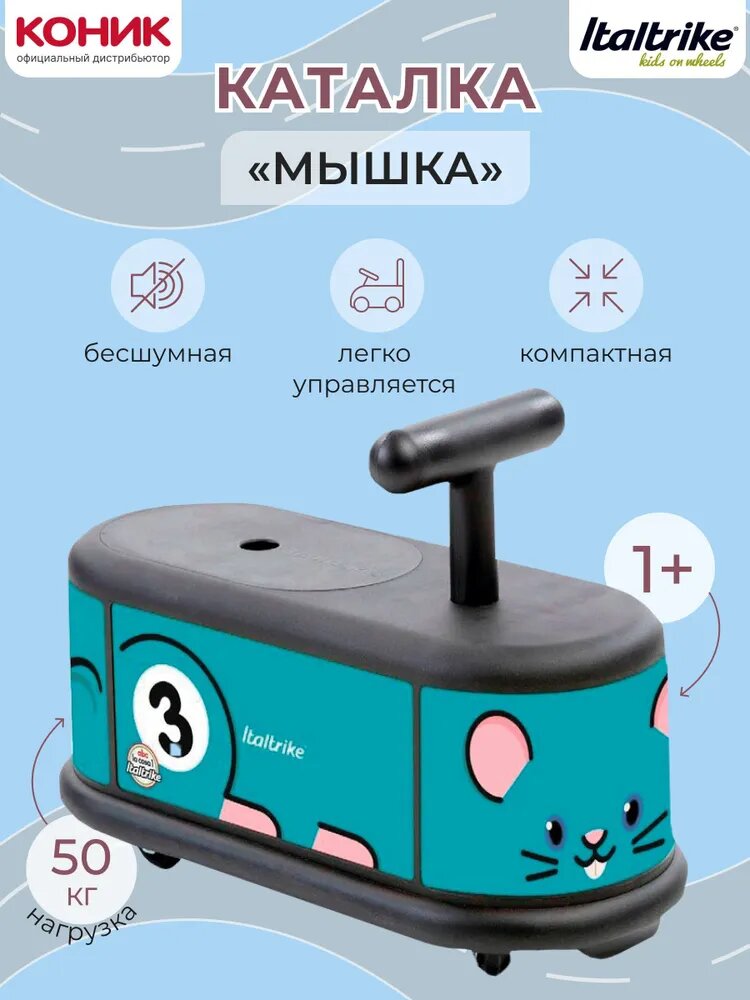 Детская игрушка каталка ITALTRIKE Мышка серия La Cosa, 2000MOU990000G