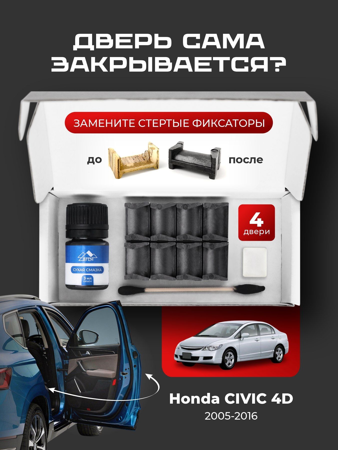 Ремкомплект ограничителей на 4 двери Honda CIVIC 4D (VIII-IX) 8, 9 поколения, Кузова FA, FB, FD - 2005-2016. Комплект ремонта фиксаторов Хонда, Honda Цивик Сивик Цывик 4Д