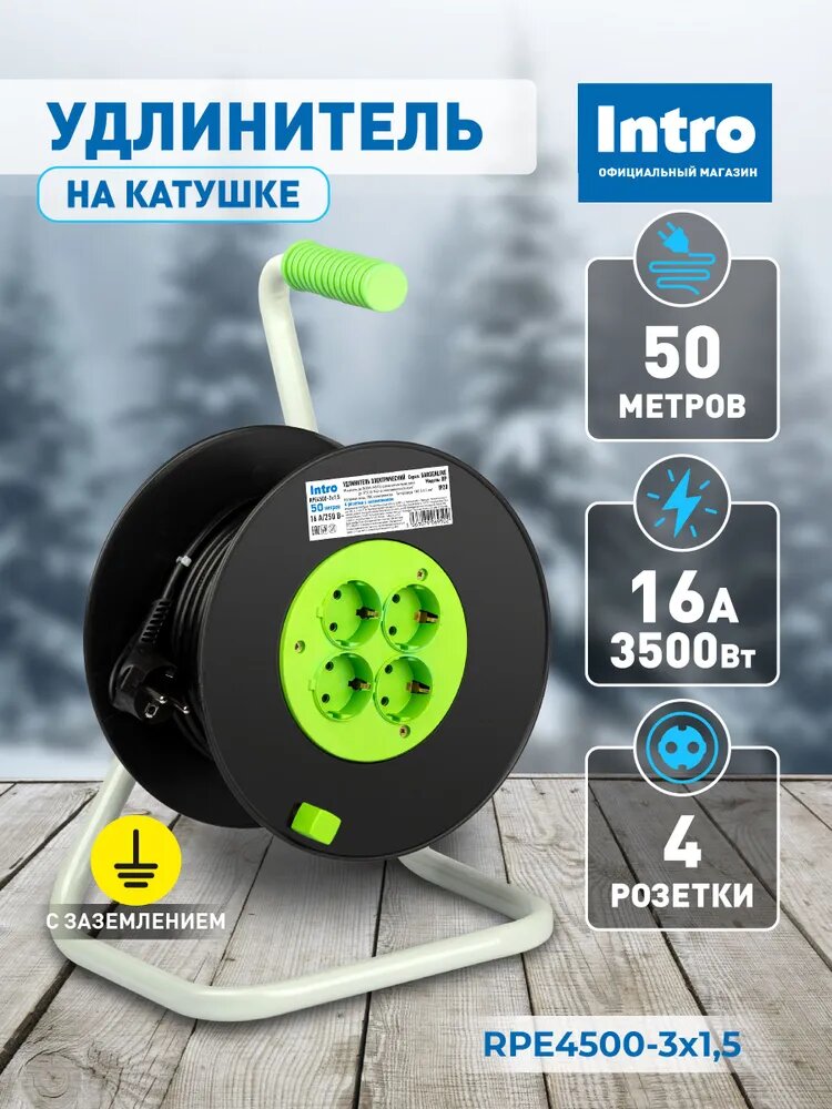 Удлинитель силовой на катушке Intro RPE4500 50м c заземлением 4 розетки ПВС 3х1,5мм, строительный садовый для газонокосилки и триммера