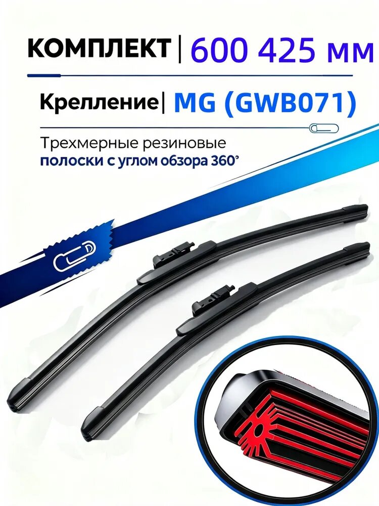 Щетка стеклоочистителя Бескаркасная, арт. 600 425 毫米 MG (GWB071) 无框式雨刷刷毛套装，适用于吉利吉利 Atlas Pro NL-3B 06.2019-。2019 2020 2021 2022 2023 2024, 60 см + 42.5 см