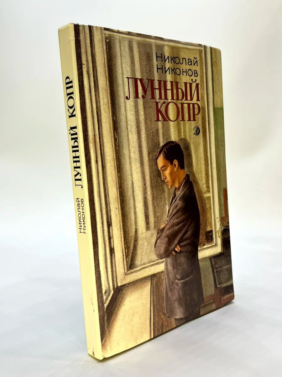 Николай Никонов / Лунный копр / 1989 г. и.
