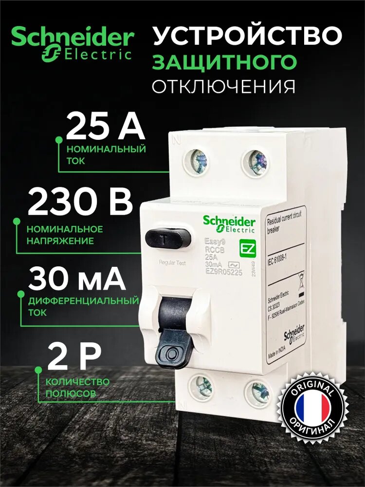 Устройство защитного отключения УЗО 25а Schneider Electric EASY9 25 ампер
