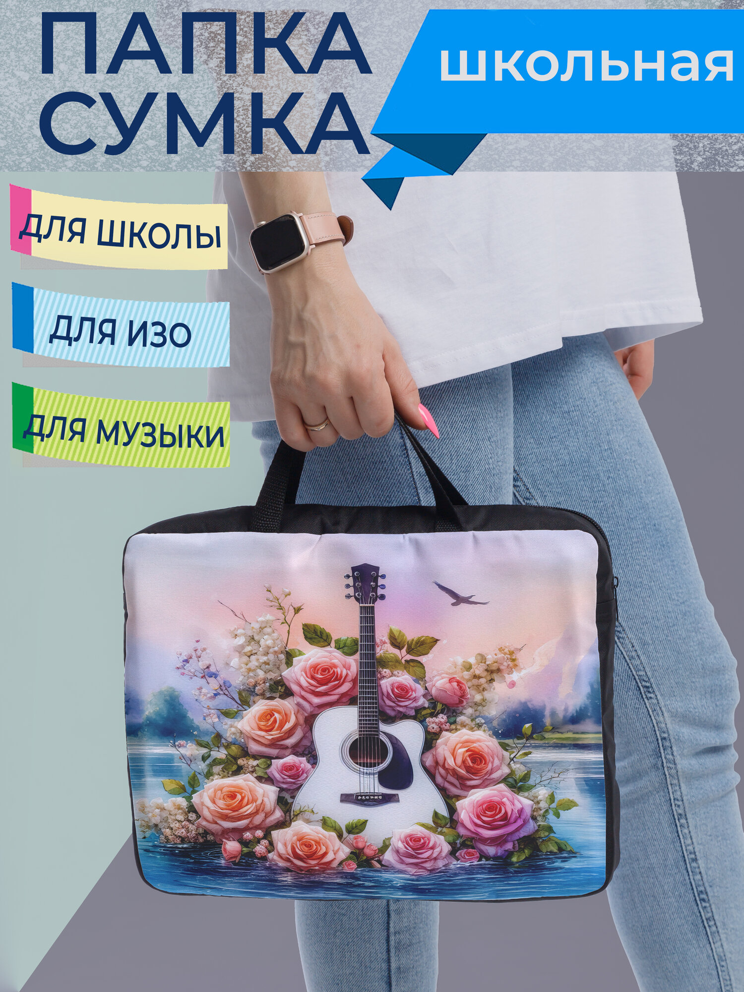 Папка-сумка для музыкальной школы Гитара
