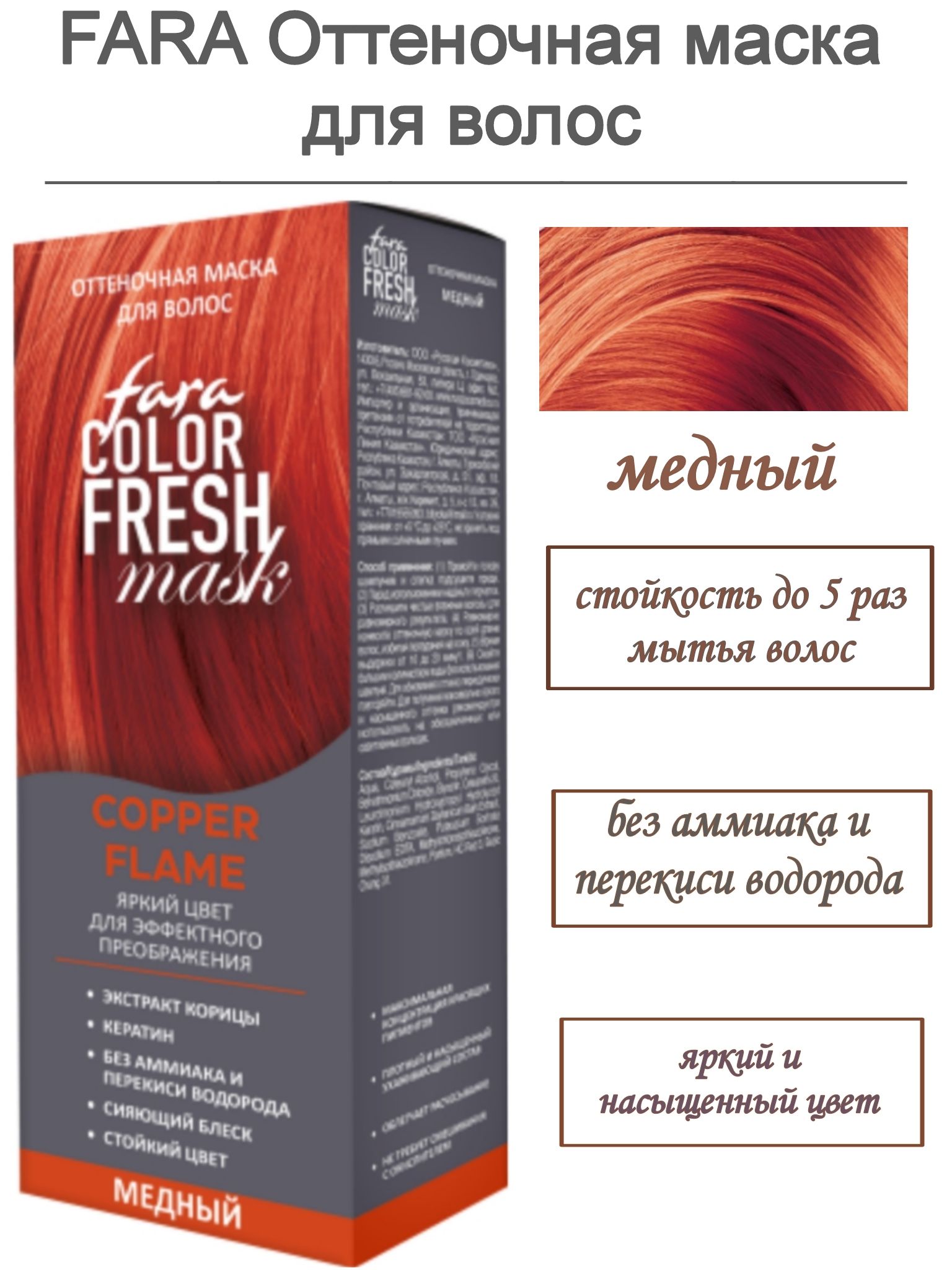 Fara Оттеночная маска для волос
