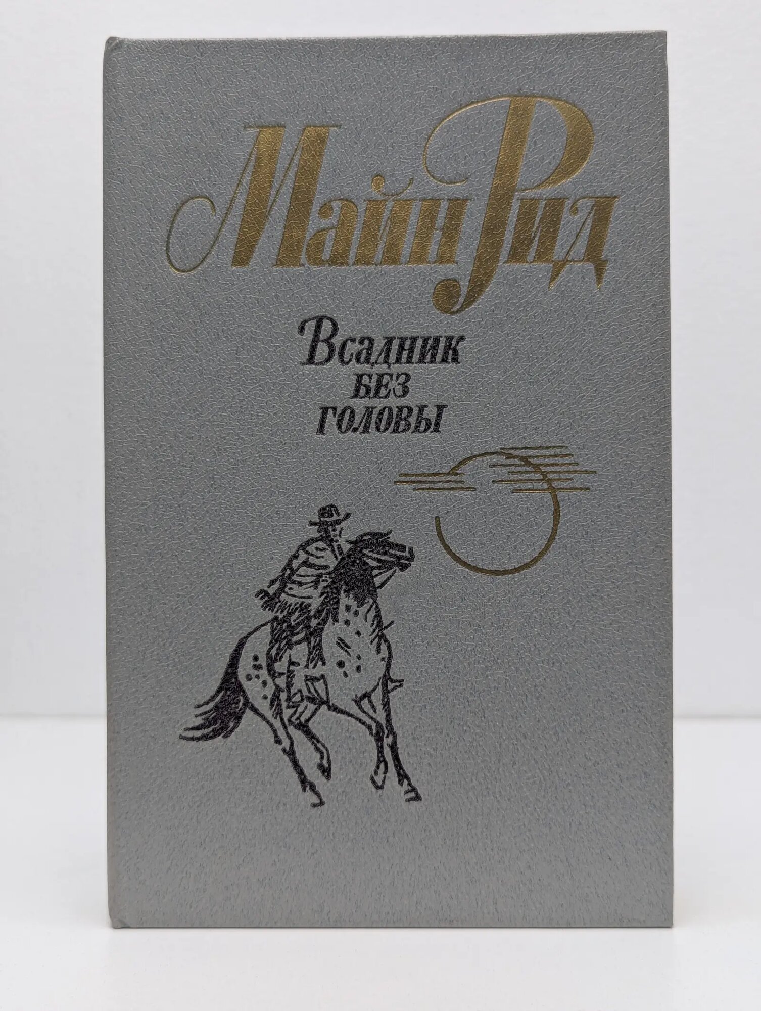 Всадник без головы Рид Томас Майн 1984
