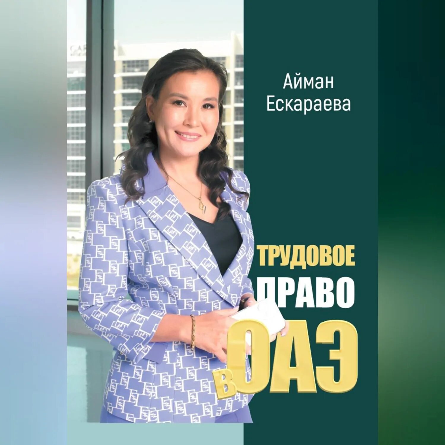 Трудовое право в ОАЭ [Аудиокнига]