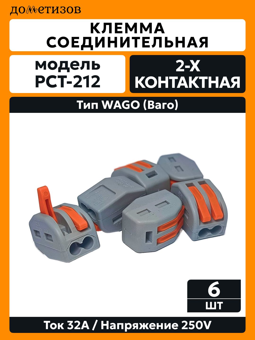 Клемма соединительная WAGO 2х-контактная, 6 шт