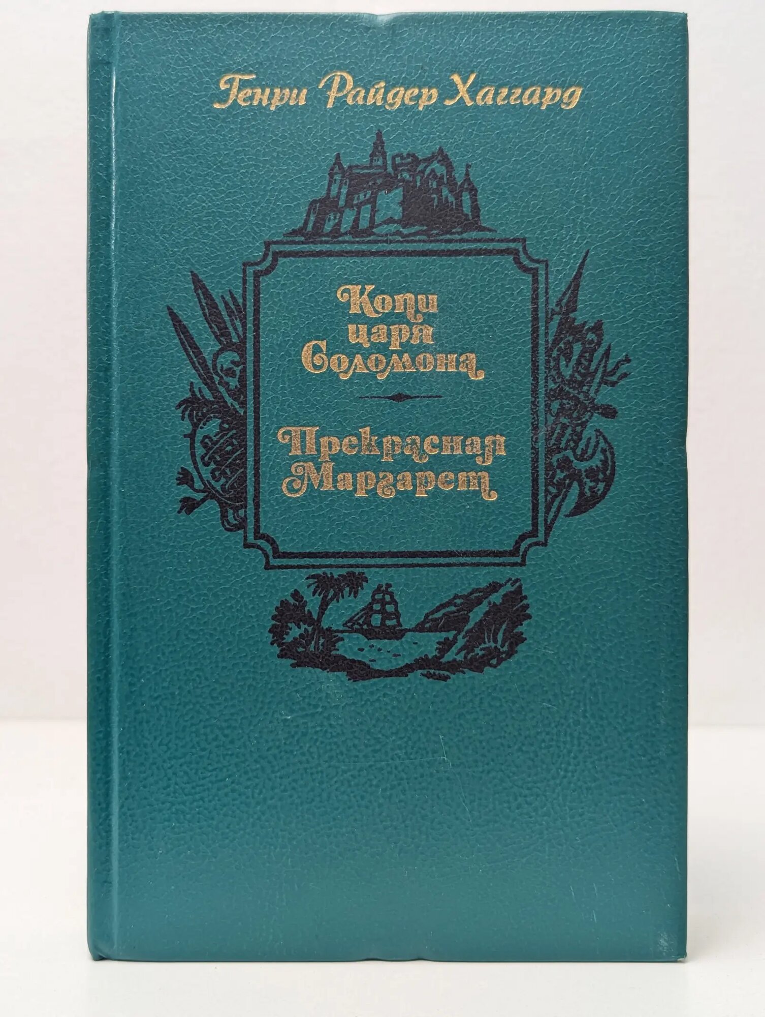 Копи царя Соломона. Прекрасная Маргарет Хаггард Генри Райдер 1990