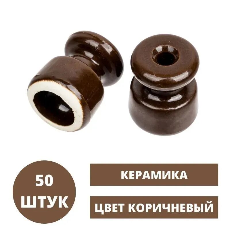 Изолятор керамический, цвет коричневый, 50 шт, для открытого монтажа витого ретро провода (фарфор) крепление кабеля к стене