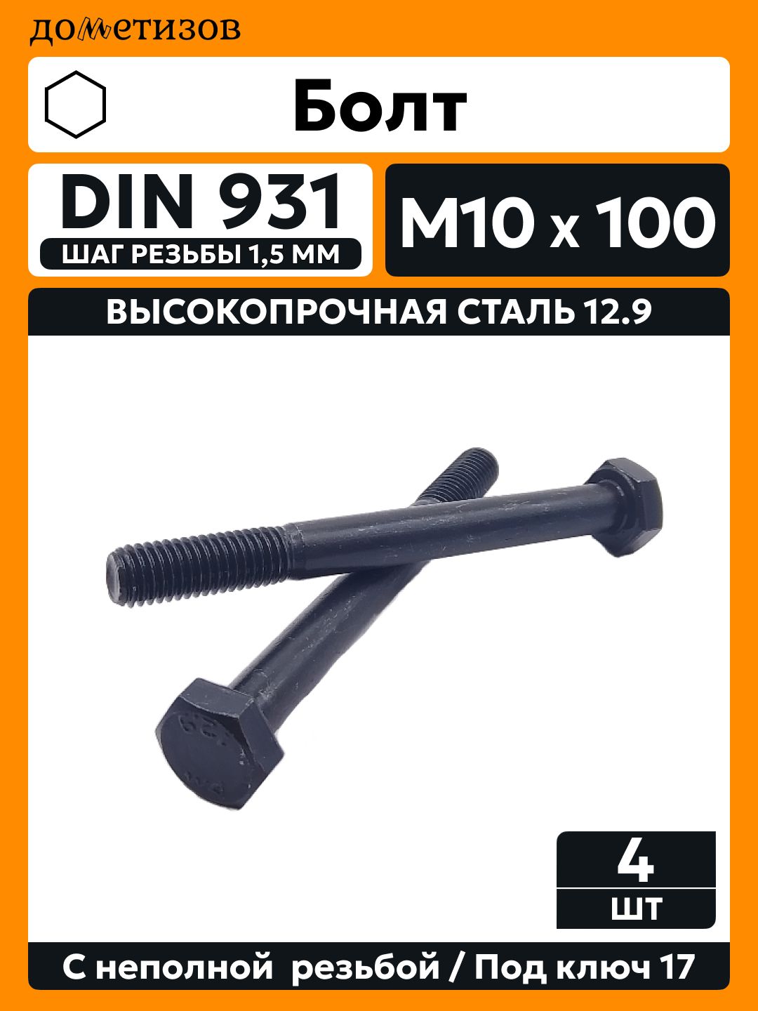 Болт DIN 931 М 10х100 прочность 12.9 черный неполная резьба, 4 шт